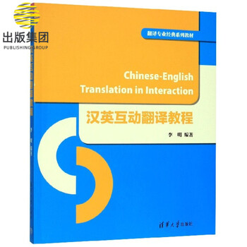 汉英互动翻译教程(翻译专业经典系列教材)