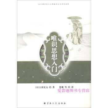 唯识思想入门 [日]上田义文 慧观