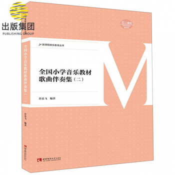 全国小学音乐教材歌曲伴奏集(2)/新课程音乐教育丛书