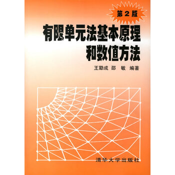 有限单元法基本原理和数值方法 邵敏  王勖成 邵敏  王勖成