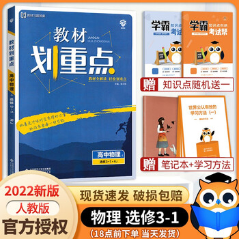 2022版 教材划重点高中物理选修3-1人教版  高二物理课本同步讲解复习练习册 高中物理辅导资料教