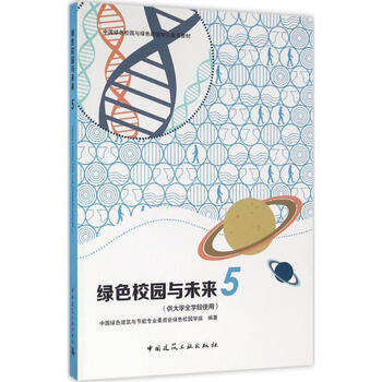 绿色校园与未来(5)供大学全学段使用