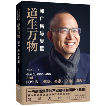 道生万物(郭广昌与复星)