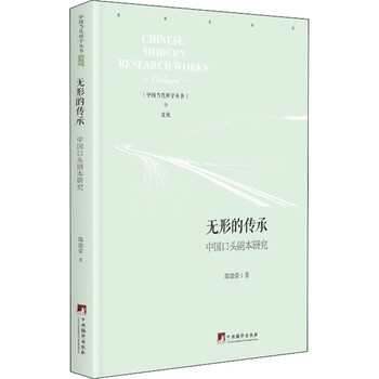 无形的传承 中国口头剧本研究 郑劭荣  书籍
