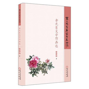 余光慧文学作品选