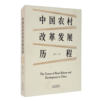 中国农村改革发展历程
