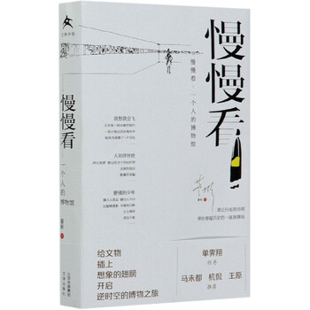 慢慢看--一个人的博物馆