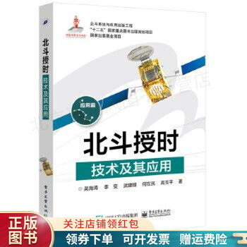 北斗授时技术及其应用 吴海涛