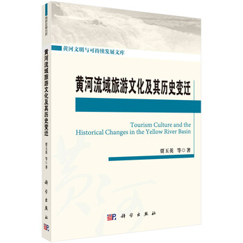 黄河流域旅游文化及其历史变迁/贾玉英等