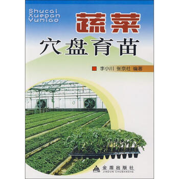 蔬菜穴盘育苗 李小川,张京社  书籍