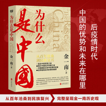 为什么是中国（金一南2020年全新作品）