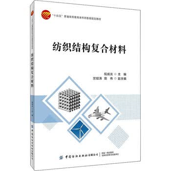 纺织结构复合材料 祝成炎 编 书籍