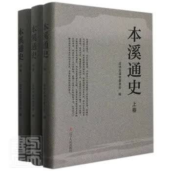 本溪通史(上中下)(精)政协本溪市委员会辽宁人民出版社9787205103354 历史书籍