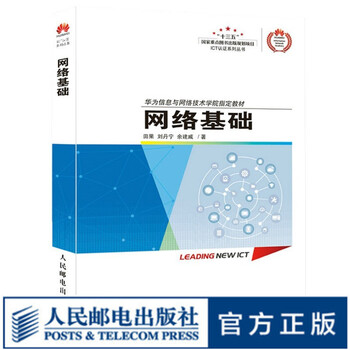 网络基础 ICT认证系列丛书 华为信息与网络技术学院指定书籍 网络教程书