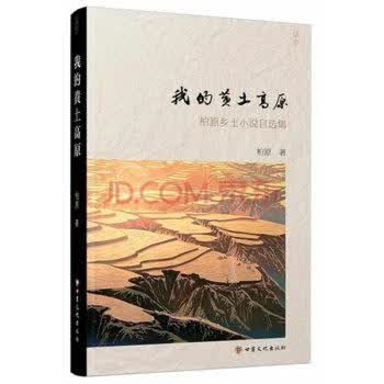 我的黄土高原(柏原乡土小说自选集)