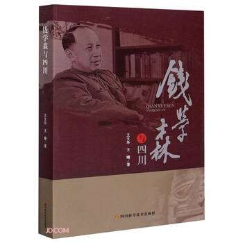正版 钱学森与四川9787572700002