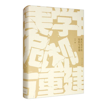 现代美学的危机与重建