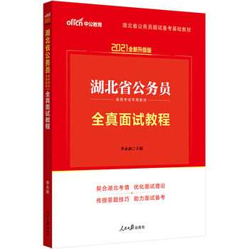 中公教育2021湖北省公务员录用考试教材：全真面试教程（全新升级）