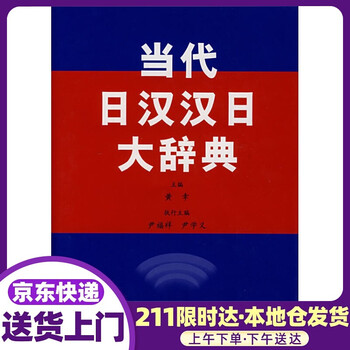 当代日汉汉日大辞典 黄幸,尹福学,尹学义 编 北京大学出版社