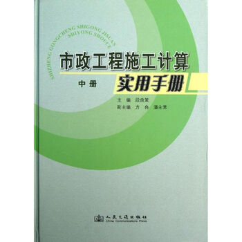 市政工程施工计算实用手册(中)