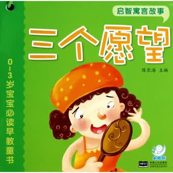 0～3岁宝宝必读早教-启智寓言故事 陈长海 编 9787510122996