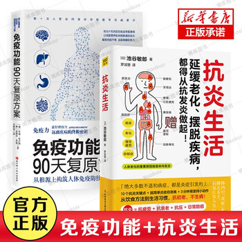 抗炎生活+免疫功能90天复原方案2册 (美)苏珊·布卢姆 米歇尔·本德