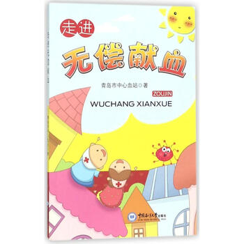 走进无偿献血 青岛市中心血站  书籍