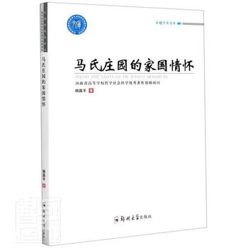 马氏庄园的家国情怀杨国平传记9787564569440 家庭史料安阳普通大众