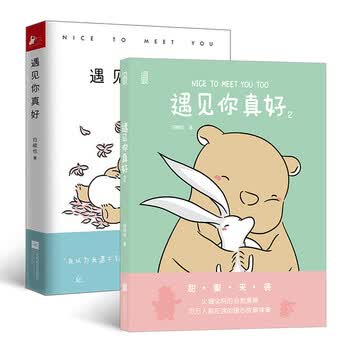 遇见你真好套装2册