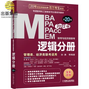 逻辑分册：2022MBA、MPA、MPAcc、MEM联考与经济类联考 第20版