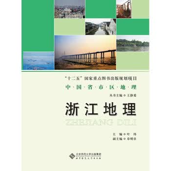 中国省市区地理丛书:浙江地理【正版图书】