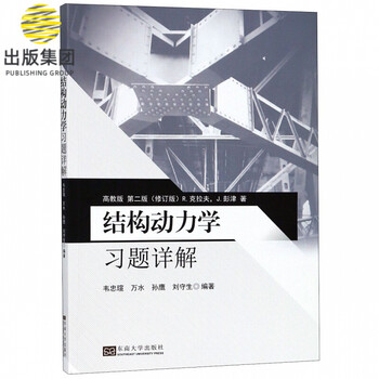 结构动力学习题详解(高教版第2版修订版)