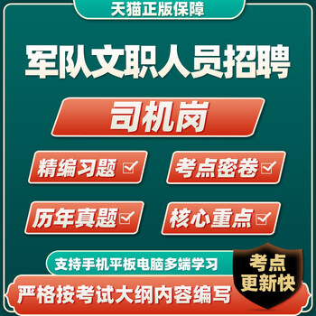 2022军队文职司机岗题库习题软件试卷招聘人员历年真题考试资料 才士题库考试软件课件试题新版csw 2021全新军队文职考试资料 公共科目+司机岗