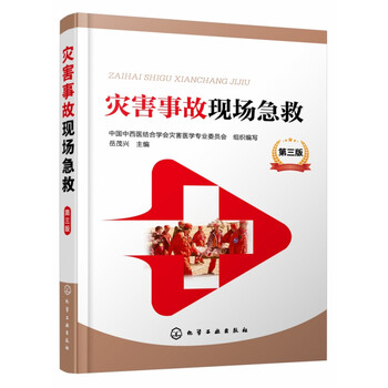 灾害事故现场急救（第三版）