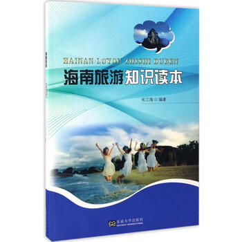 海南旅游知识读本