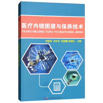 医疗内镜图谱与保养技术