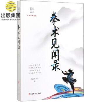 拳术见闻录/民国武侠小说典藏文库