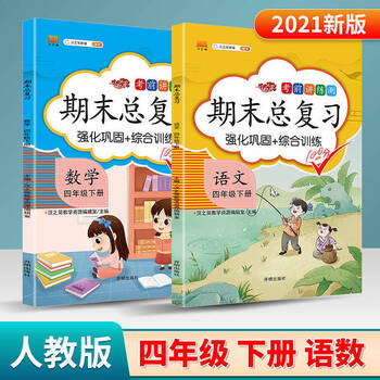 2022新版期末总复习四年级下册语文数学期末冲刺卷100分人教版部编版同步课本练习册试卷黄冈密卷 语文+数学 期末总复习