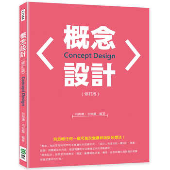 预售 向海涛 概念设计（修订版） 崧烨文化