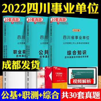 适用成都市眉山宜宾宁南充】华图四川省事业单位考试资料2022四川事业编考试用书公共基础知识职业能力倾 【真题3本套】公基+职测+综合知识