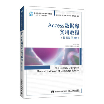 Access数据库实用教程（微课版 第3版） 卢山