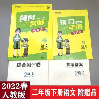 2022春 黄冈名师天天练 二年级下册语文 人教版