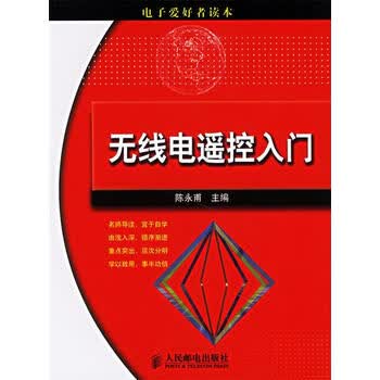 无线电遥控入门 陈永甫 主编