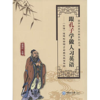 跟孔子学做人习英语