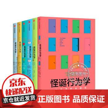 【一本好书推荐】怪诞行为学 可预测的非理性+非理性的积极力量+非理性的你+诚实的真相+理智与金钱+非凡的决定（套装共6册）中信出版社图书 怪诞行为学6册套装