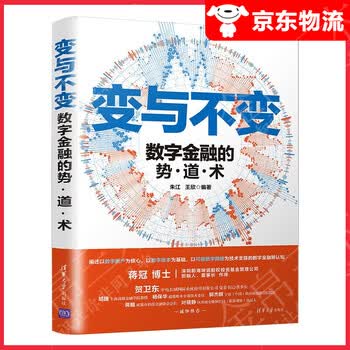 变与不变——数字金融的势·道·术