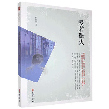 爱若微火 张世勤 中国文史出版社 9787520522847 小说 书籍