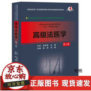 C法医学 第3版  高等学校法医学专业教学指导委员会规划教材