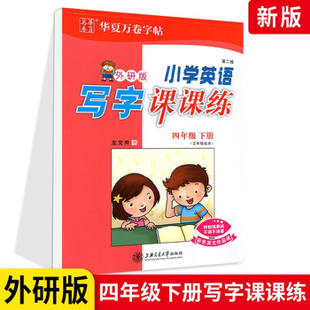 可选】华夏万卷字帖小学生写字课课练四年级 下册 英语写字课课练 外研三起点 人教版硬笔书法正楷同步描红临摹练字帖