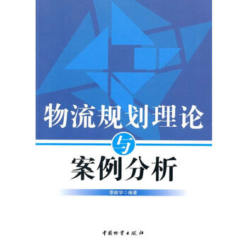 物流规划理论与案例分析 李毅学 作 书籍